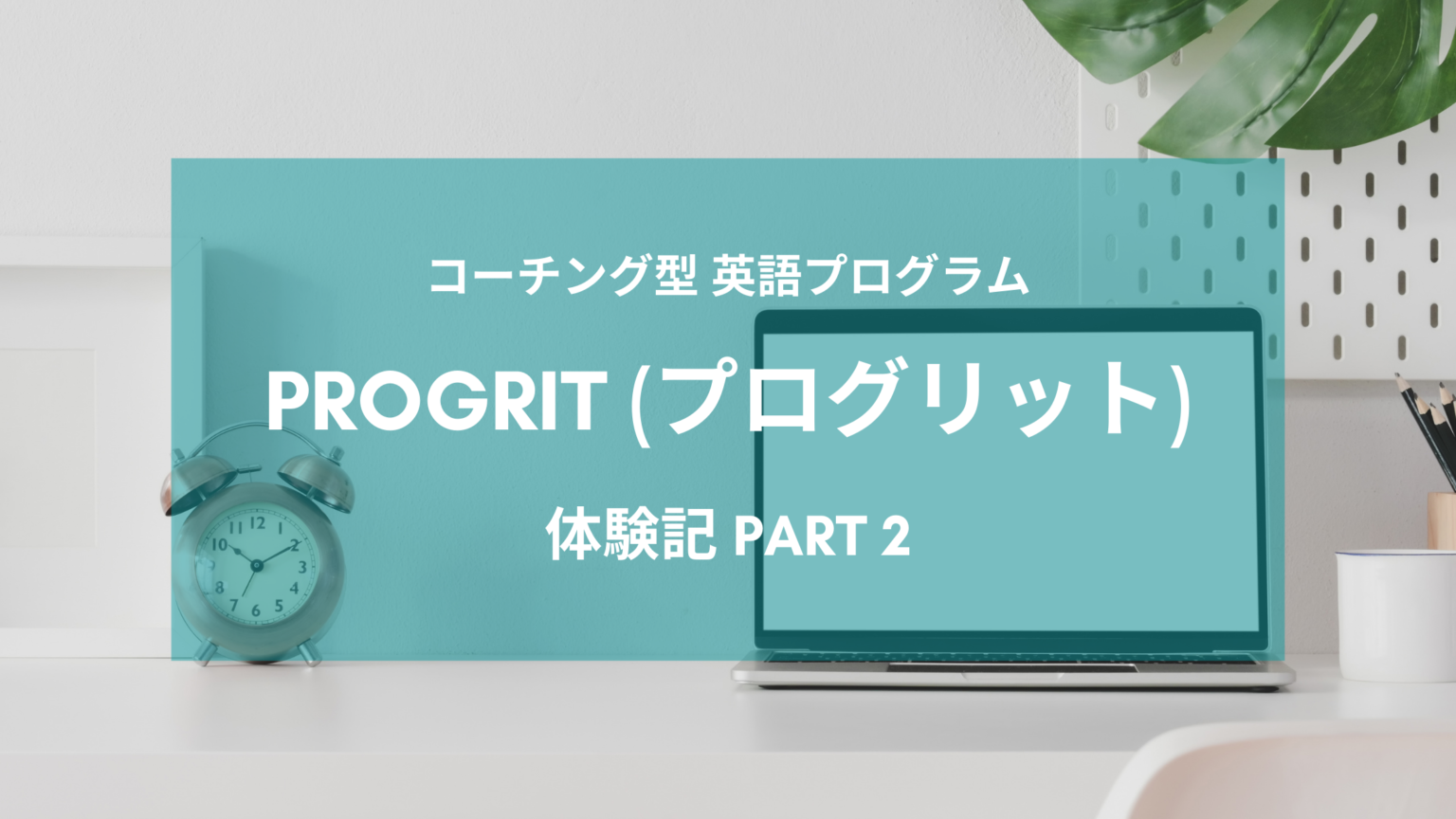 PROGRIT(プログリット)体験記_Part2｜英語学習ブログ